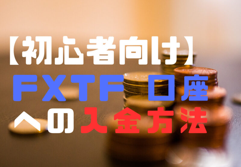 ポイ活 FXTF FX口座への入金方法について