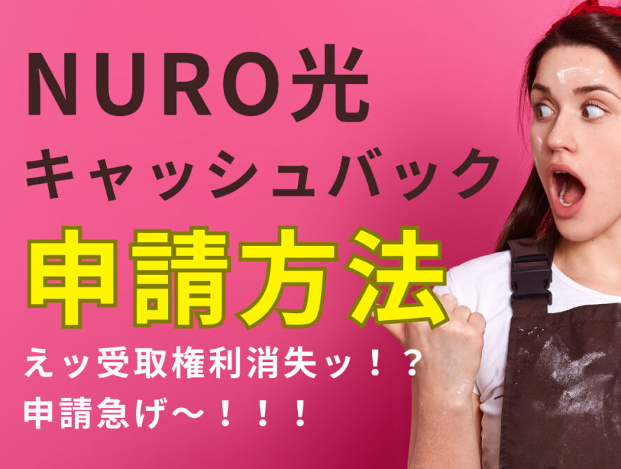 NURO光 5000円キャッシュバック受け取り方法
